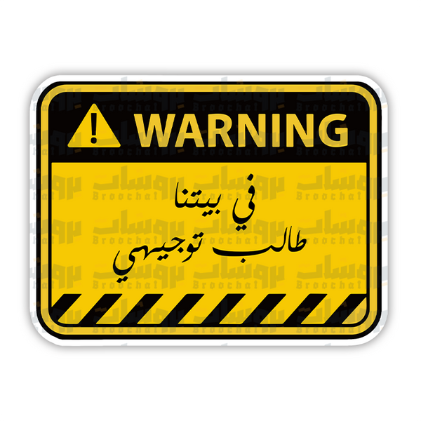ستيكر في بيتنا طالب توجيهي (warning) – Broochat Store | متجر بروشات
